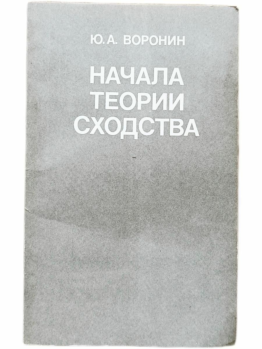 Начала теории сходств