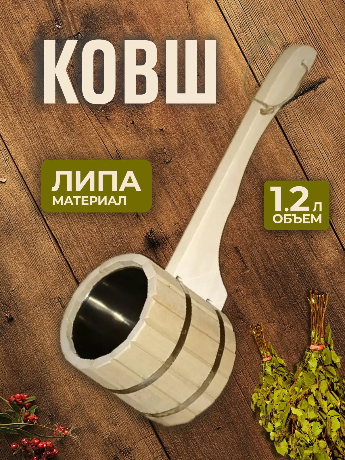 Черпак бондарный 1,2 л. с горизонтальной ручкой с нержавеющей вставкой