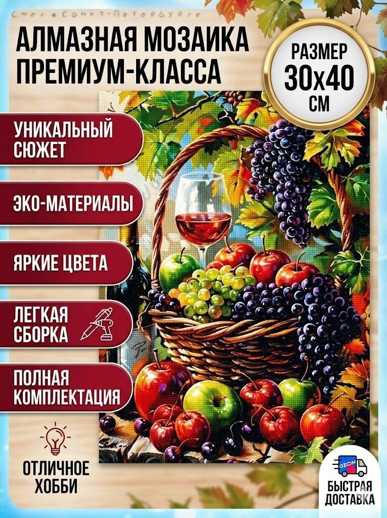 Алмазная картина "Фруктовый натюрморт", 30x40 см. Набор для творчества с вином и фруктами.
