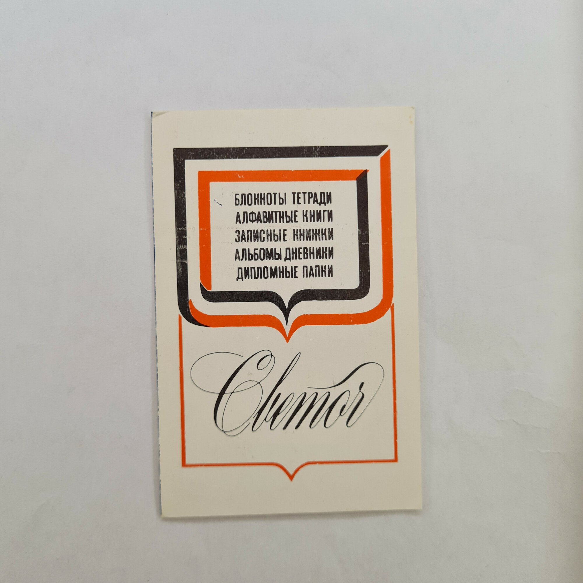 Карманный календарик СССР 1989. Фабрика Светоч, канцелярские товары. Советский календарь