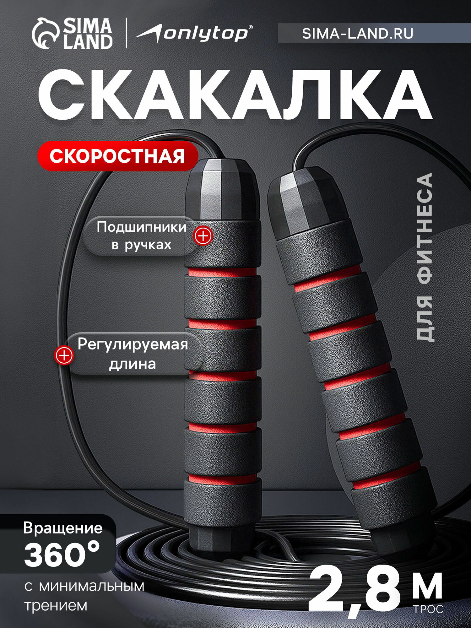 Скакалка спортивная 2.8 м, регулируемая, скоростная, с подшипником, чёрная, красная