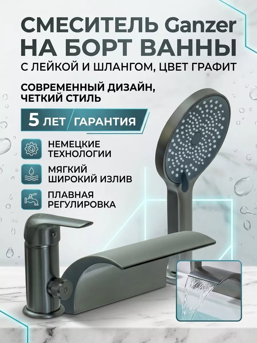 Смеситель на борт ванны с лейкой и шлангом Ganzer GZ24033-G графит