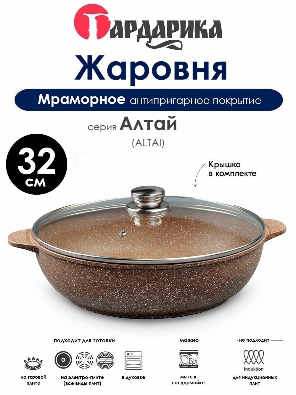 Жаровня 32 см. с крышкой. Серия Алтай (Мраморное покрытие). Гардарика