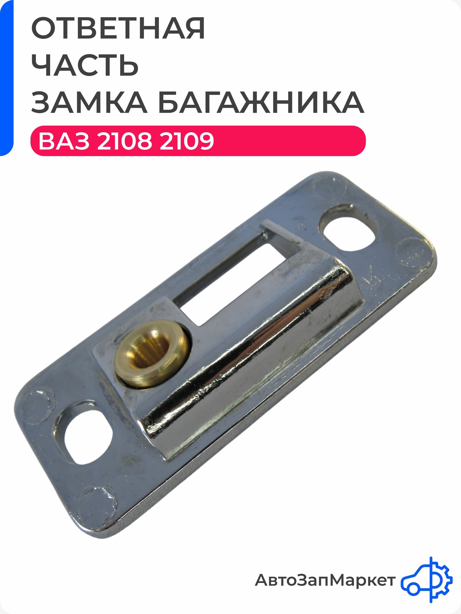 Ответная часть замка багажника, фиксатор совместим с ВАЗ Лада 2108-2109