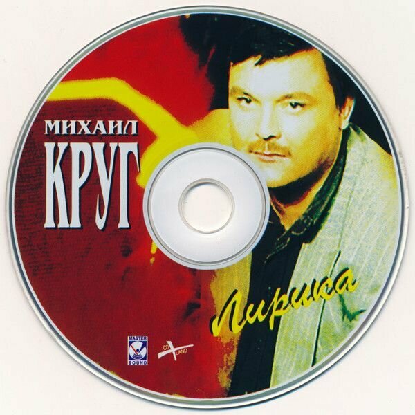 Компакт-диск (CD) Михаил Круг Лирика. — фото 1