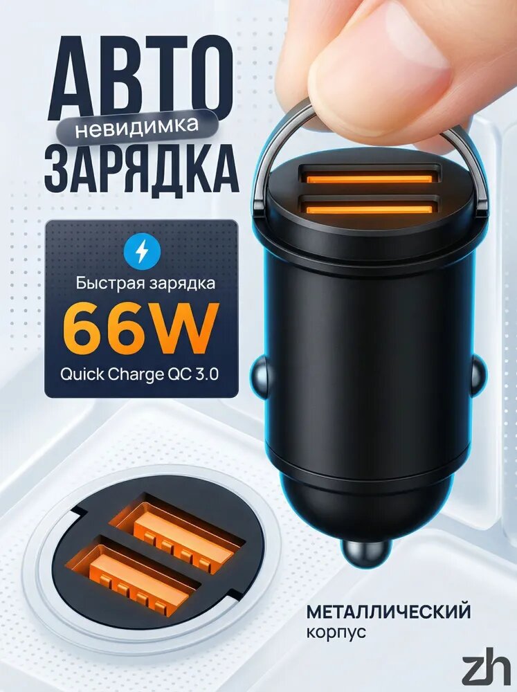 Зарядка в прикуриватель быстрая, невидимка, 67Вт, 2 USB-A порта, черный