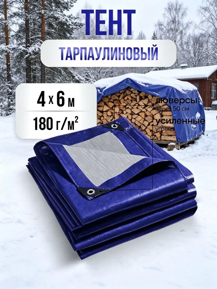 Тент универсальный 4х6 м, 180 гр/м2