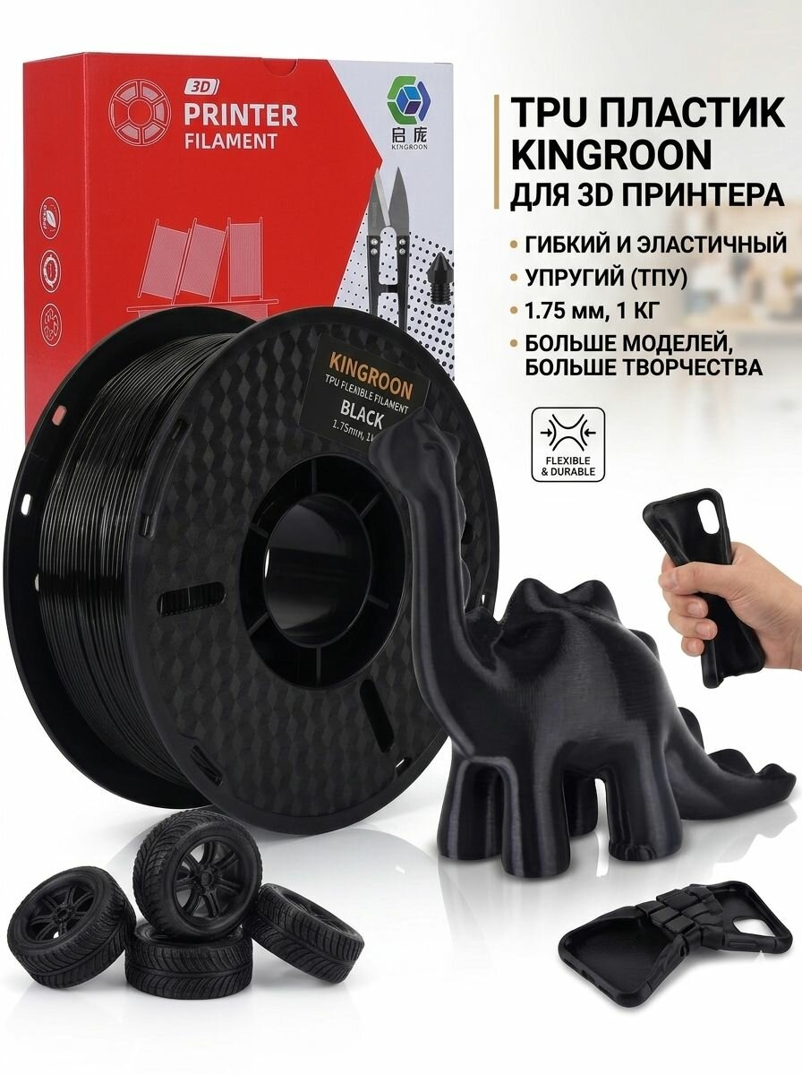 TPU гибкий пластик Kingroon Черный 1кг.