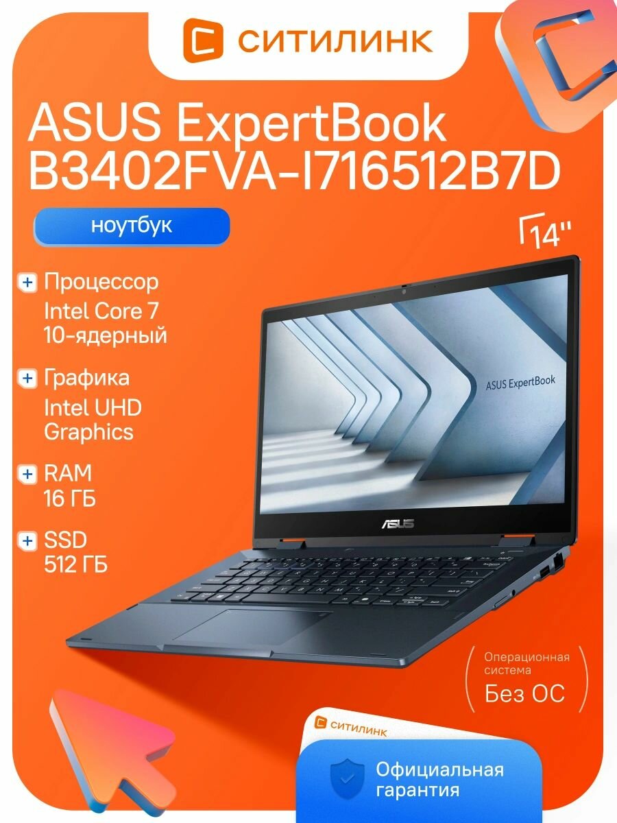ASUS B3402FVA-I716512B7D Ноутбук 14.00", Intel Core 7 150U, RAM 16 ГБ, SSD 512 ГБ, Intel UHD Graphics, Без системы, (90NX07N1-M02MD0), черный, Русская раскладка