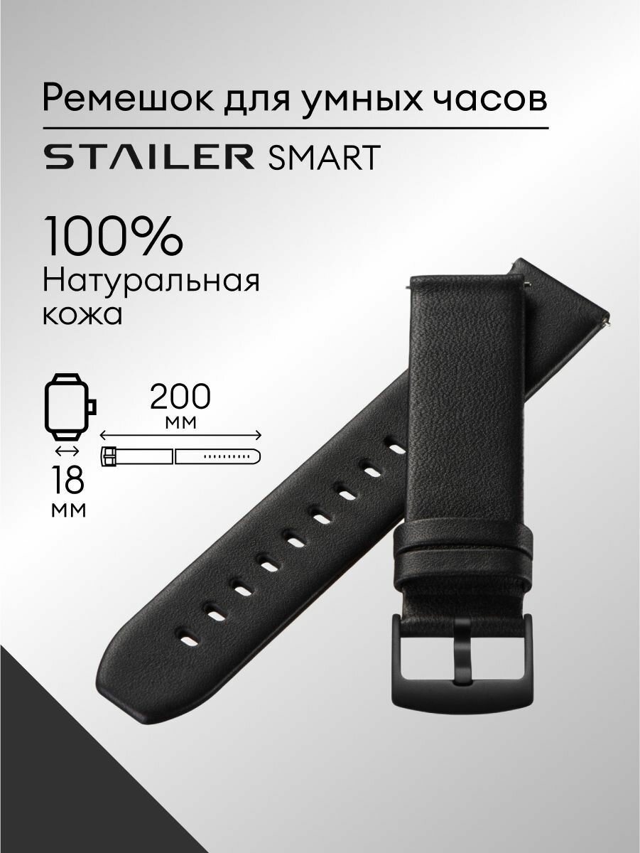 Кожаный ремешок для часов, Stailer Premium Smart, 18 мм, черный , итальянская кожа, с черной пряжкой