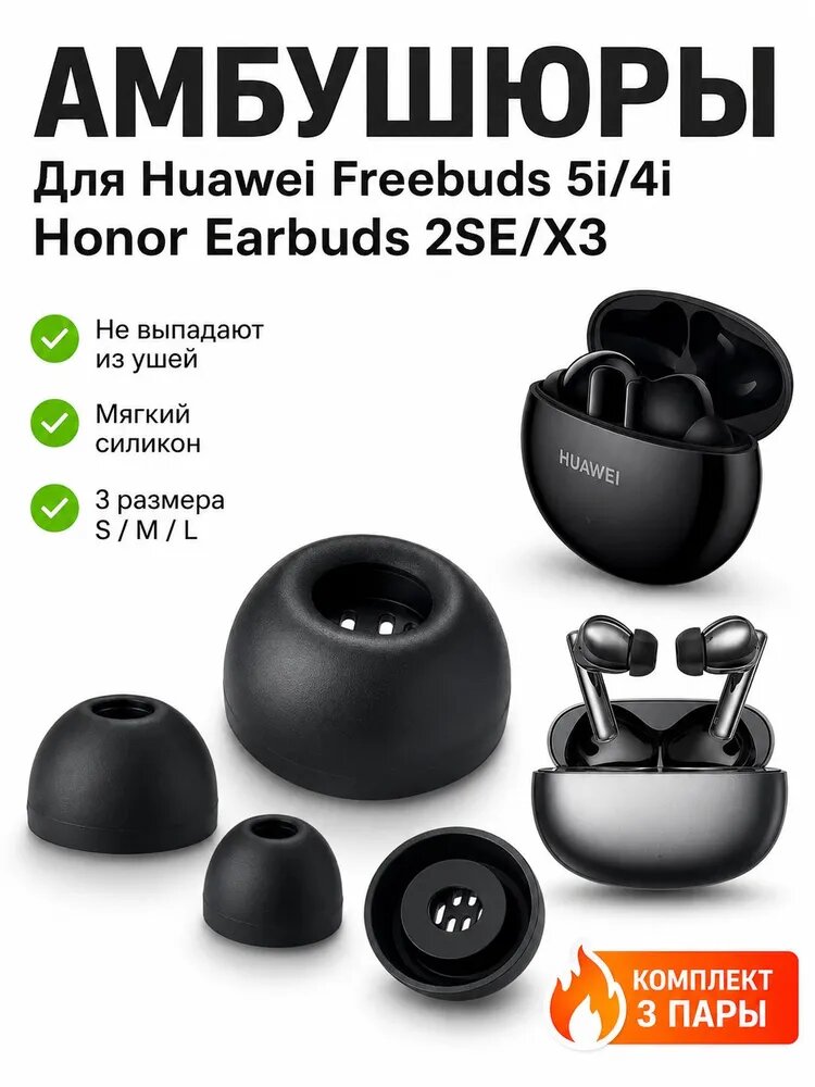 Амбушюры для наушников(черные) Huawei Freebuds 4i,5i/ Honor Earbuds 2SE, X3 силиконовые