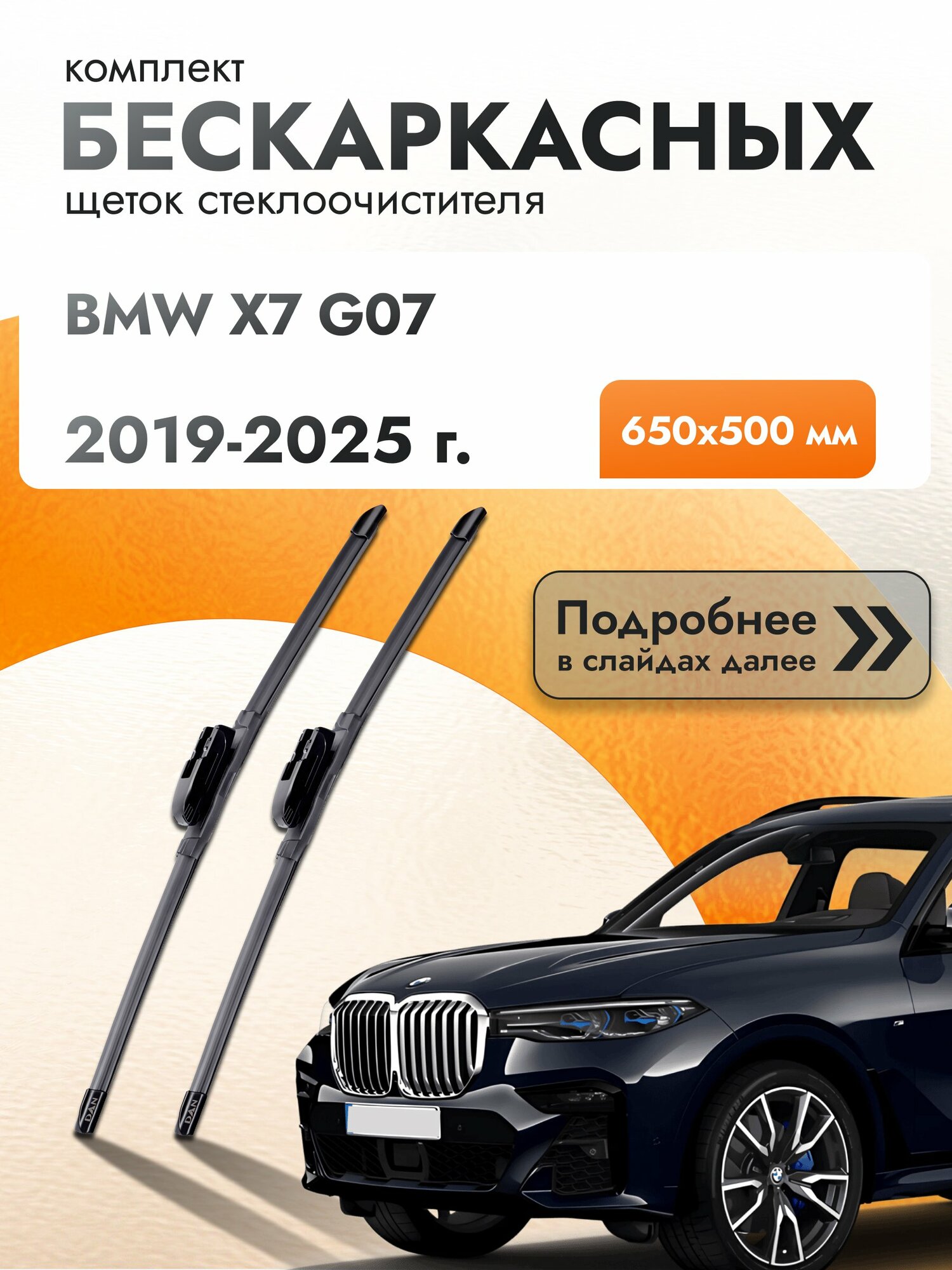 Дворники бескаркасные для BMW X7 G07 / 2019 - 2025 / Комплект щеток стеклоочистителя 650 500 мм БМВ Х7