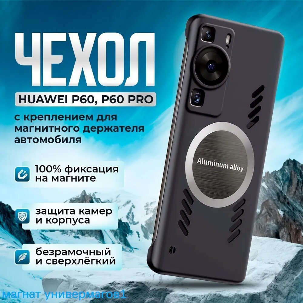 Чехол Huawei P60 Pro / P60, чехол на Хуавей П60 Про с магнитом, с защитой камеры / черный