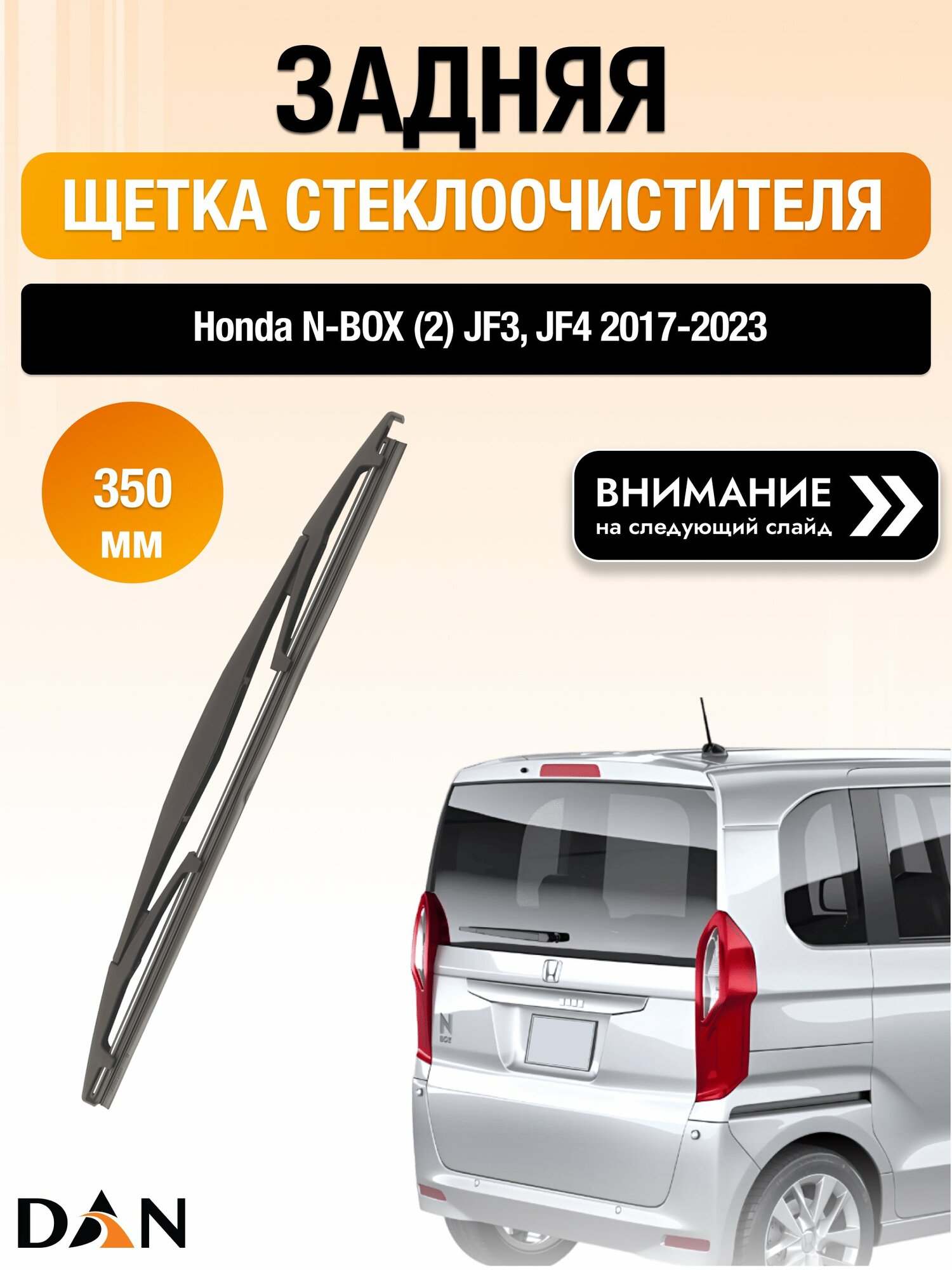 Задний дворник на Honda N-BOX (2) JF3, JF4 / 2017-2023 / Задняя щетка стеклоочистителя 350 мм Хонда н-бокс / нбокс DAN