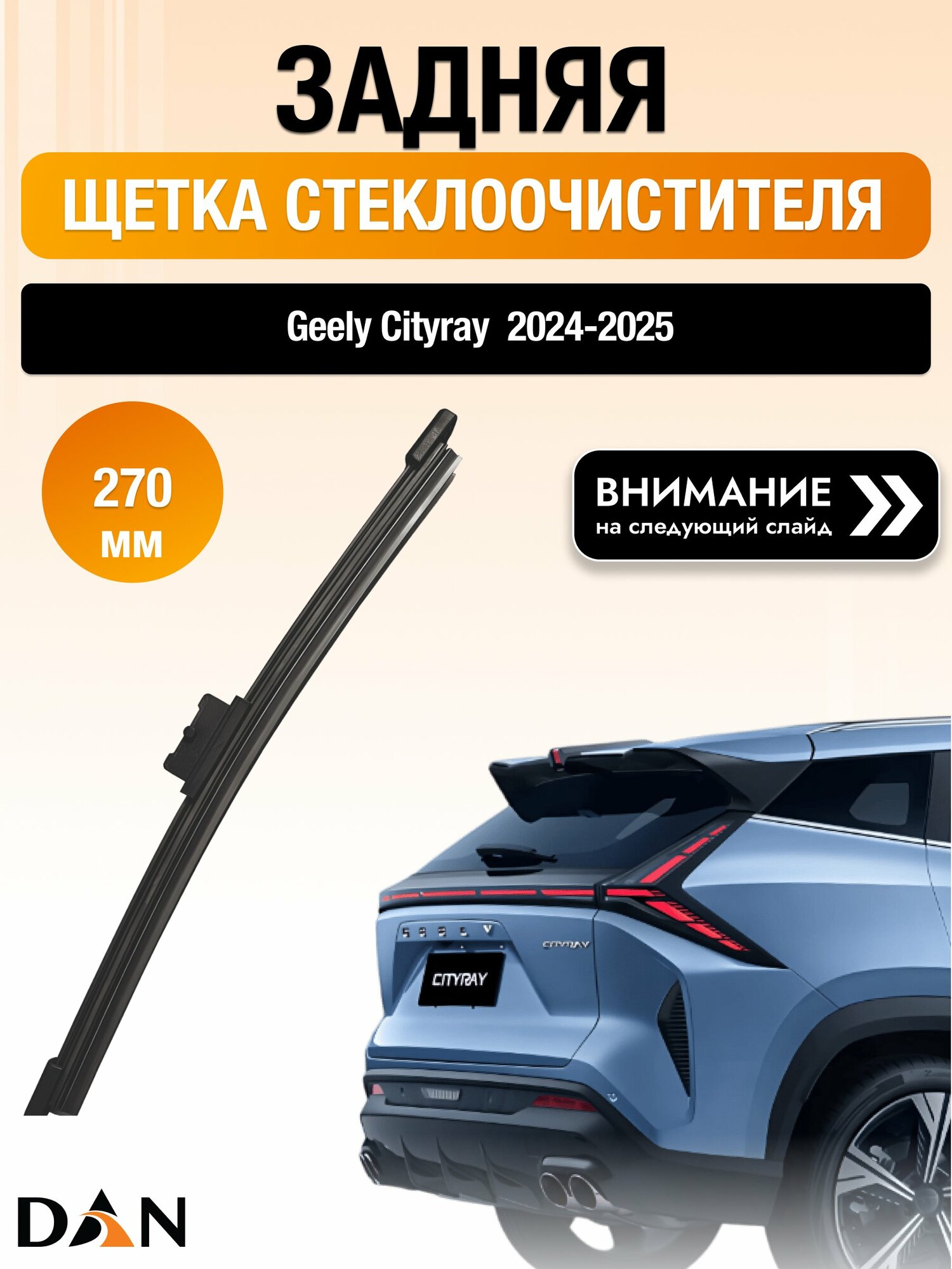 Задний дворник на Geely Cityray / 2024-2025 / Задняя щетка стеклоочистителя 270 мм Джили Ситирей DAN