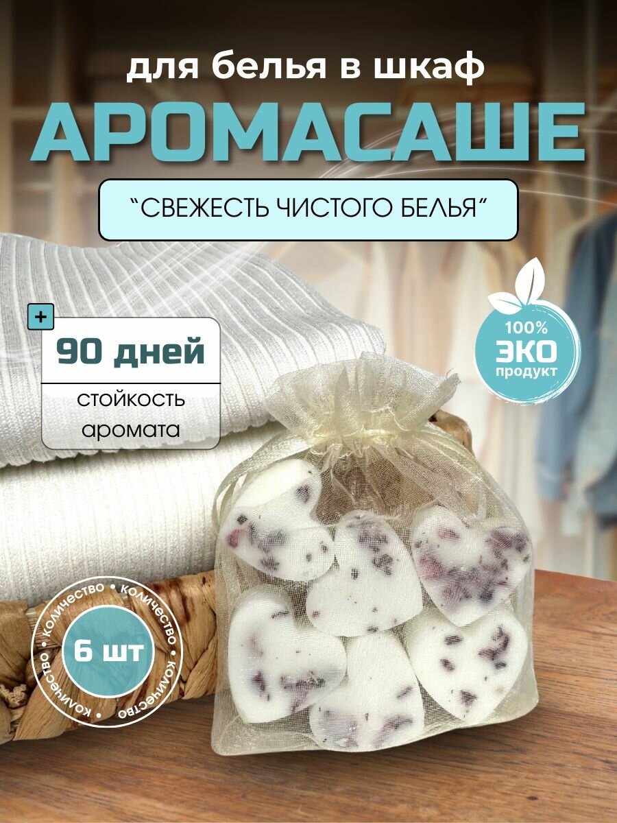 Ароматическое саше для шкафа "Свежесть чистого белья" / Аромасаше для гардероба для дома