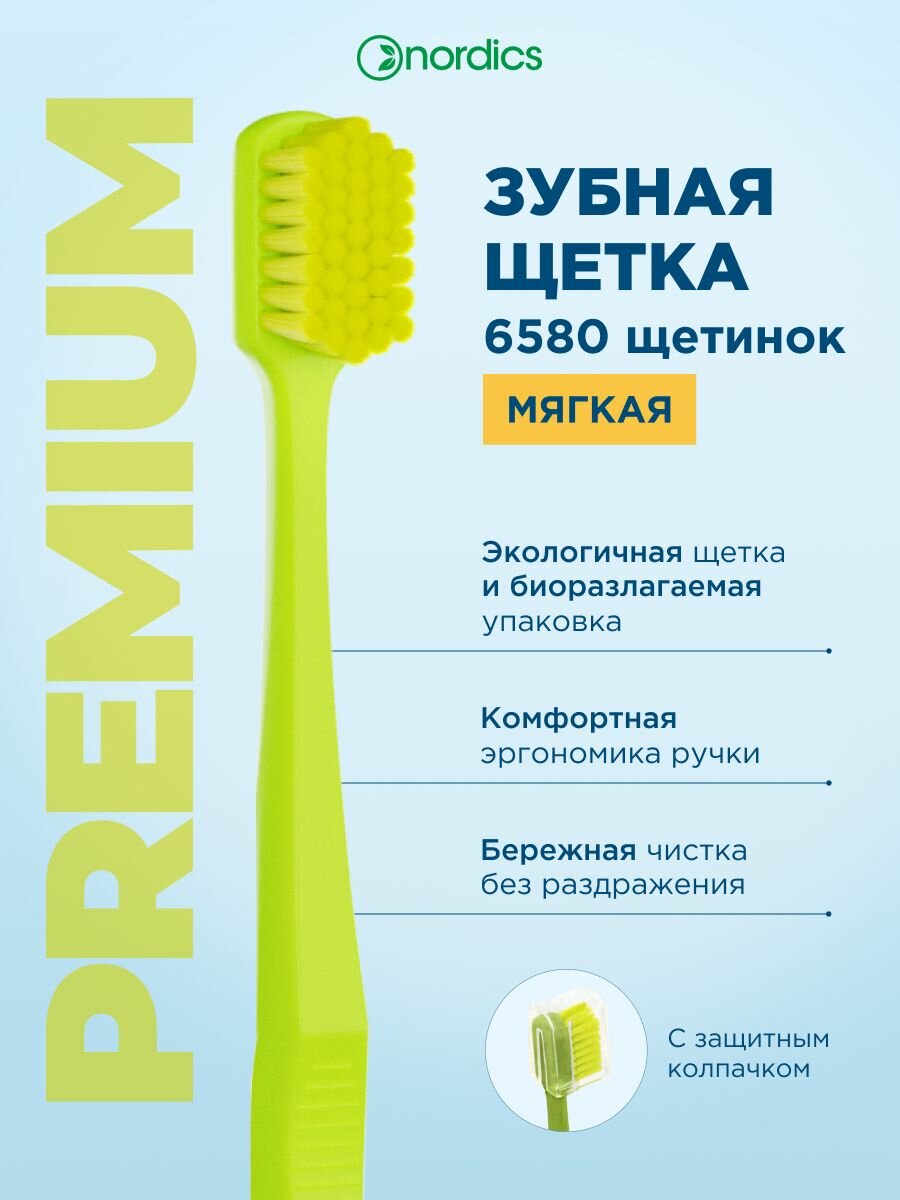 Зубная щетка мягкая взрослая для чувствительных зубов Premium Nordics