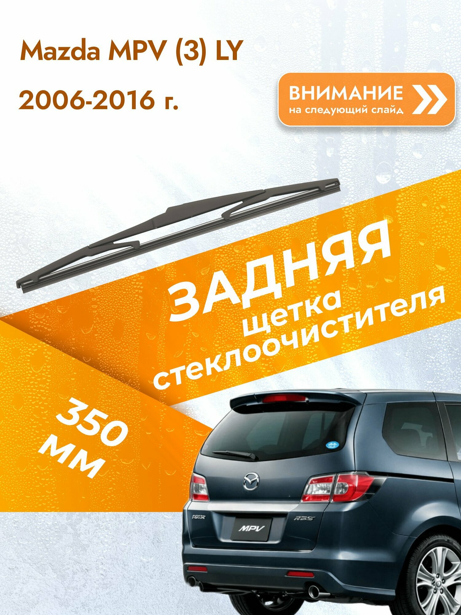 Задний дворник для Mazda MPV (3) LY / 2006-2016 / Задняя щетка стеклоочистителя 350 мм Мазда МПВ