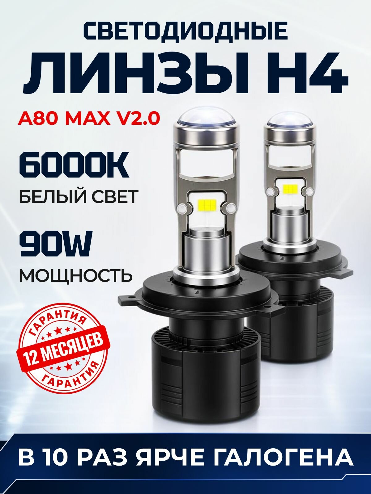Мини линзы H4, лед лампы h4 led, A80