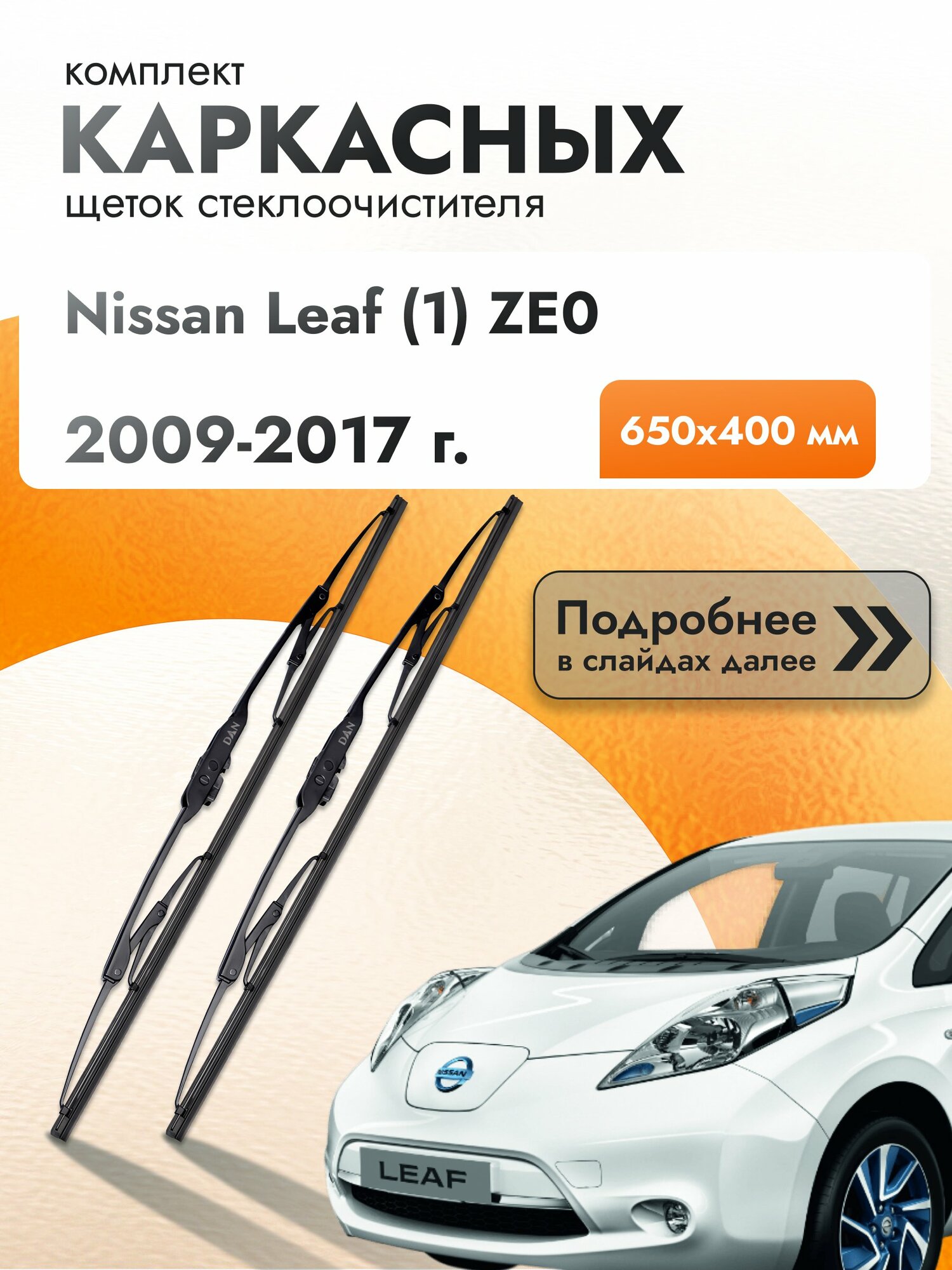 Дворники каркасные для Nissan Leaf (1) ZE0 / 2009-2017 / Комплект щеток стеклоочистителя 650 400 мм Ниссан Лиф