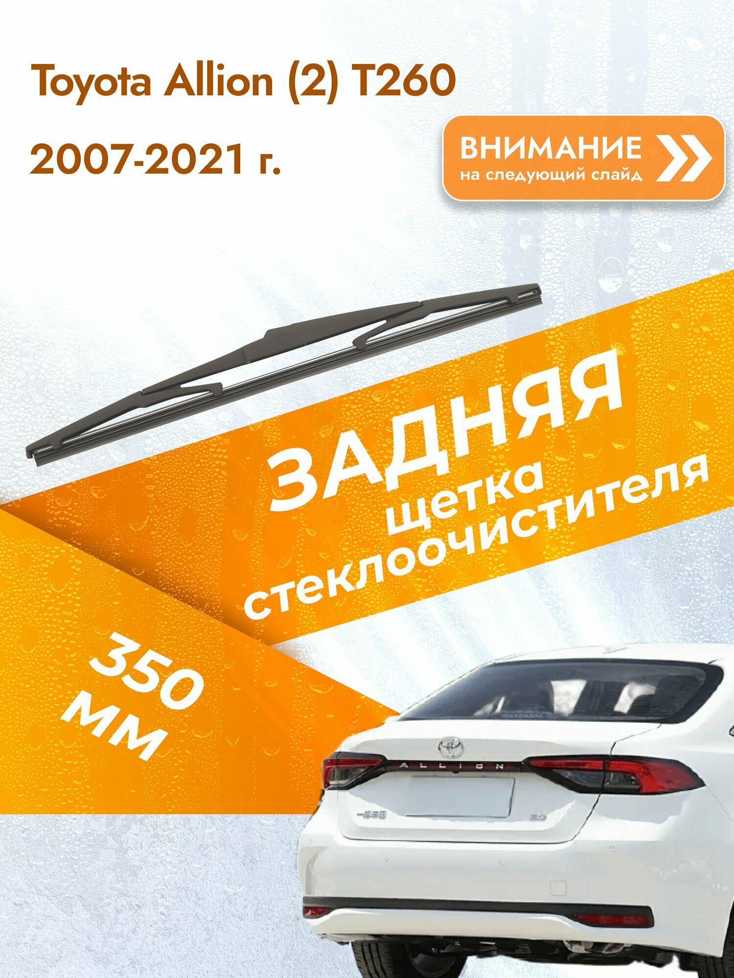 Задний дворник для Toyota Allion (2) T260 / 2007-2021 / Задняя щетка стеклоочистителя 350 мм Тойота Аллион