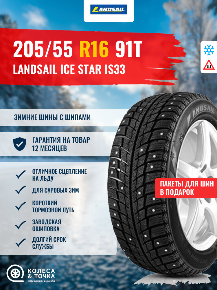 LANDSAIL ICE STAR IS33 205/55R16 91T (зима / шипы) (278262)