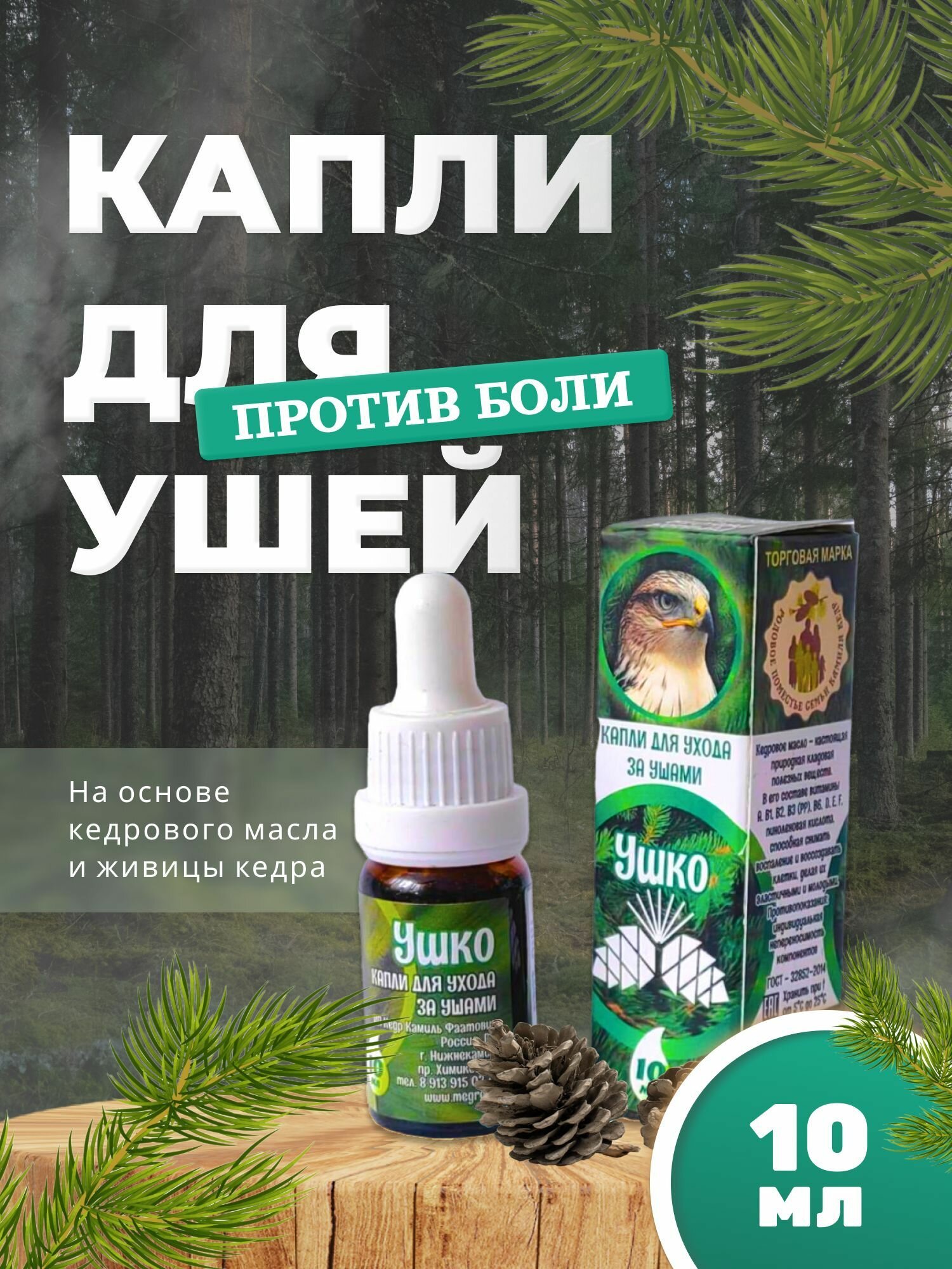 Капли для Ушей с "Кедровым маслом и 10% Живицей", 10мл