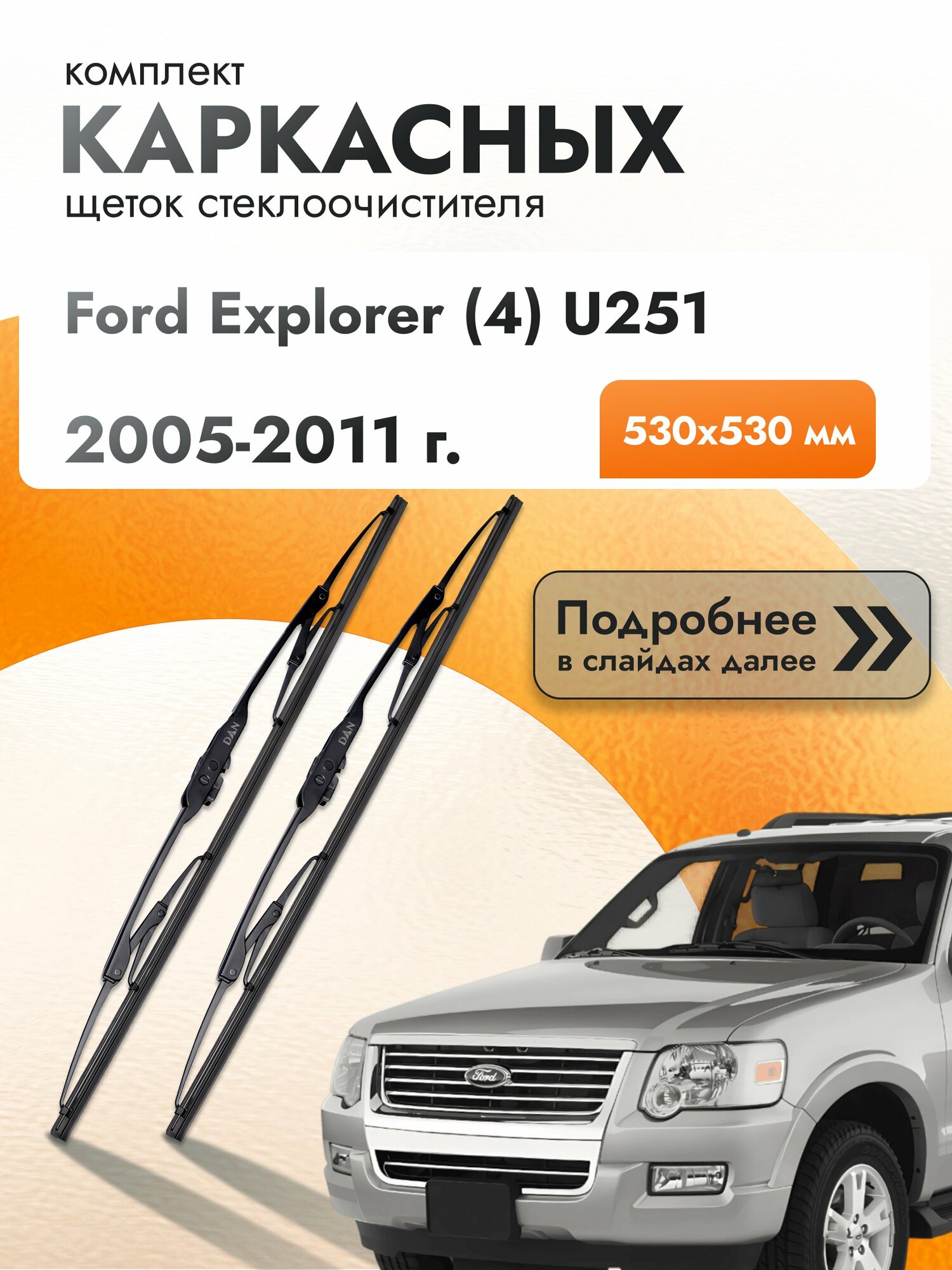 Дворники каркасные для Ford Explorer (4) U251 / 2005-2011 / Комплект щеток стеклоочистителя 530 530 мм Форд Эксплорер
