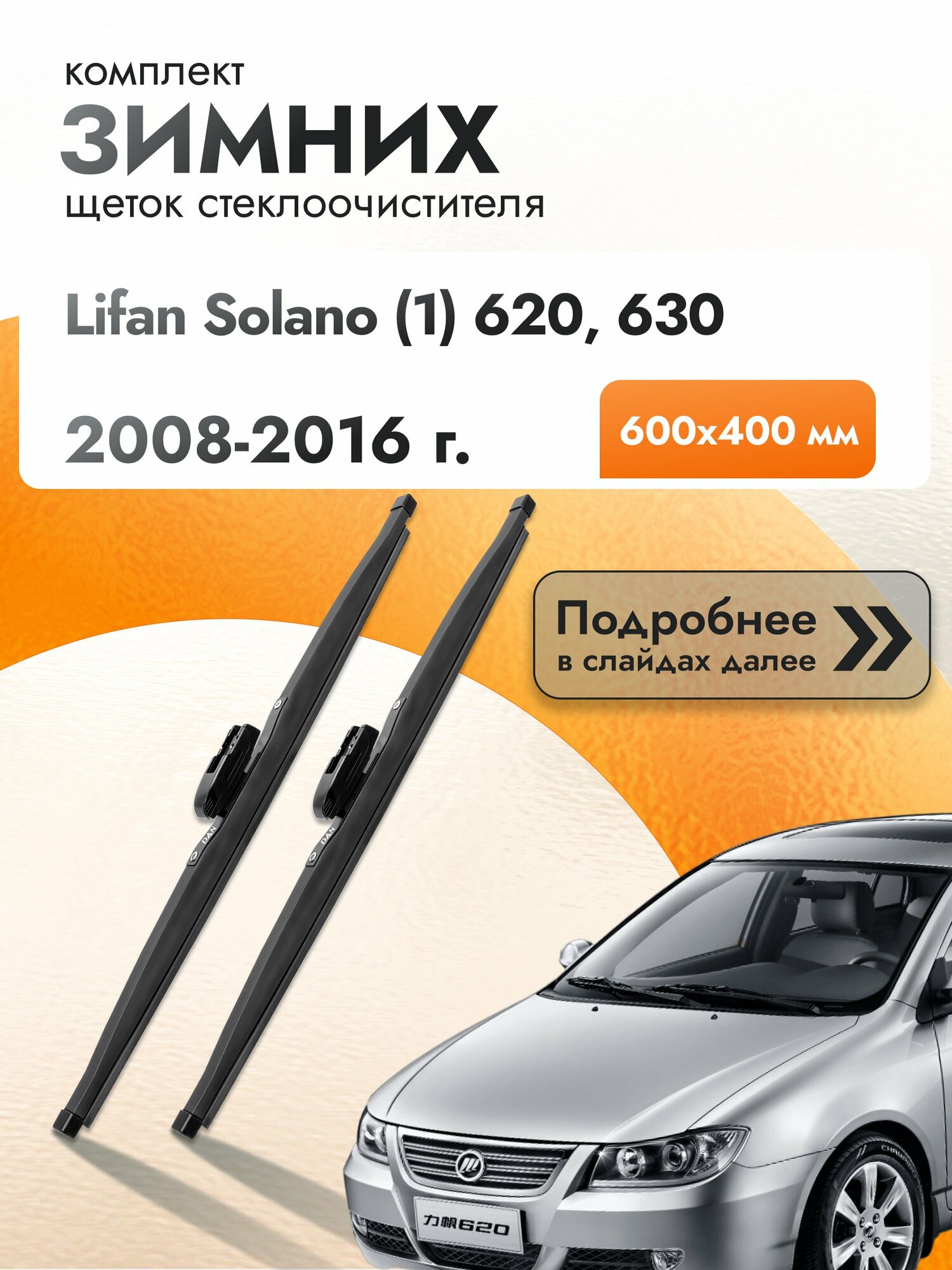 Дворники для Lifan Solano (1) 620, 630 / 2008-2016 / Комплект зимних щеток стеклоочистителя 600 400 мм Лифан Солано