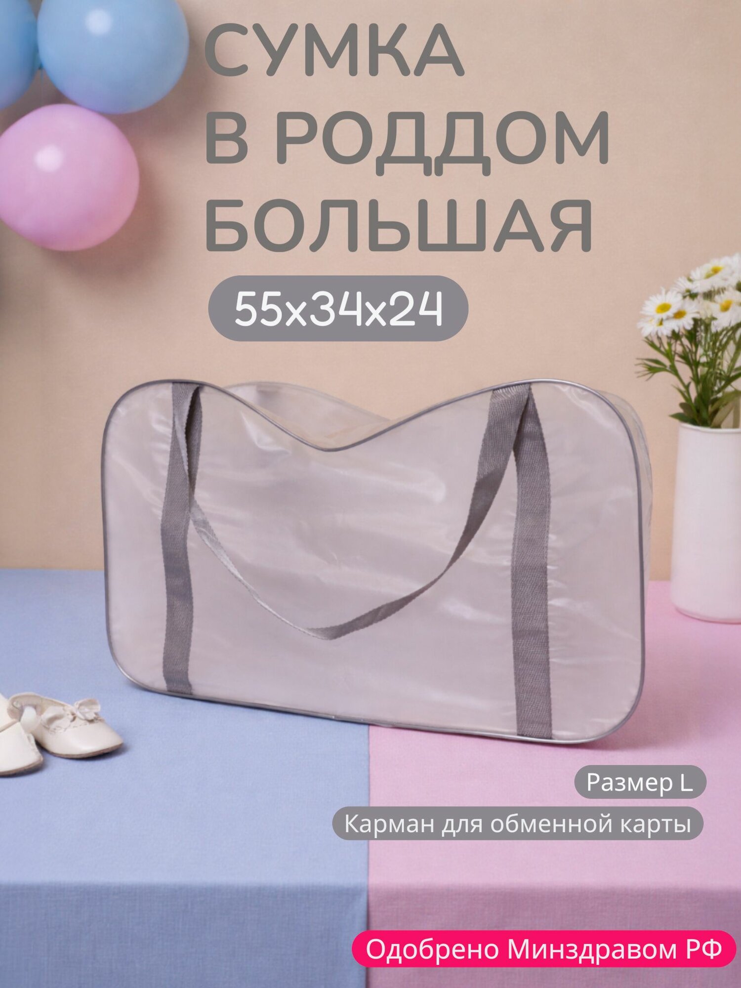Сумка в роддом прозрачная одна большая L для мамы и малыша, одна штука, плотность 140 мк. плотная 140мк для роддома