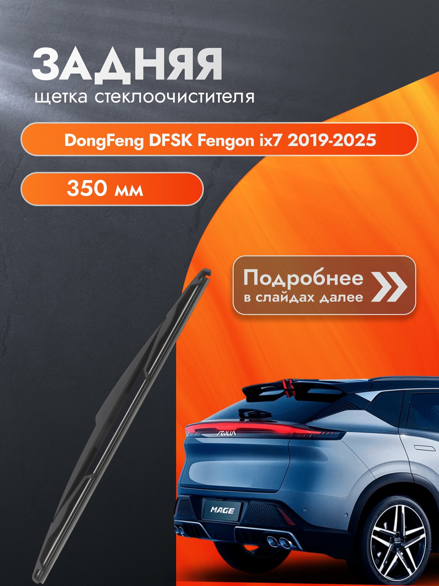 Задний дворник для DongFeng DFSK Fengon ix7 / 2019-2025 / Задняя щетка стеклоочистителя 350 мм Донг Фенг дфск Фенгон их7