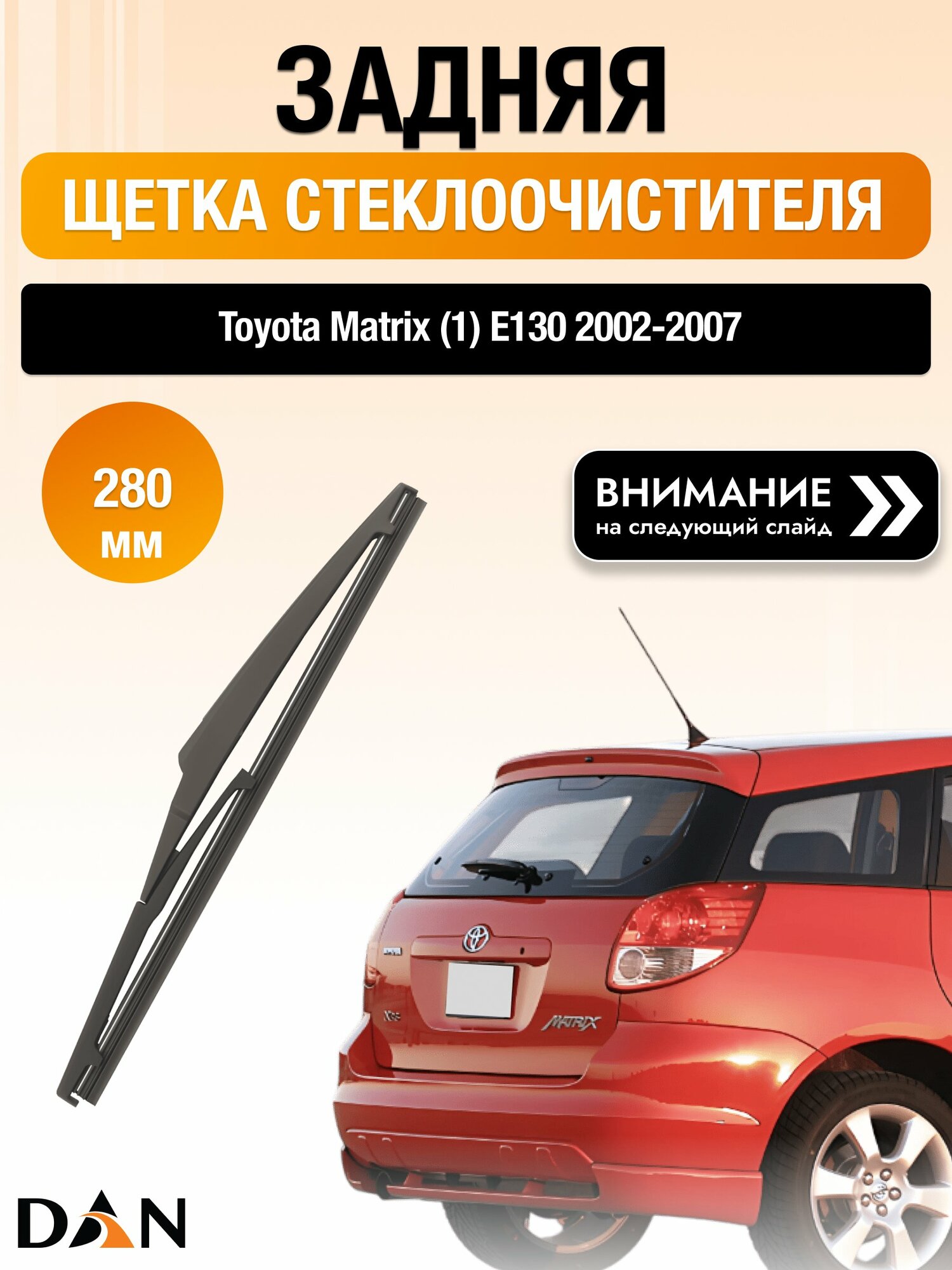 Задний дворник на Toyota Matrix (1) E130 / 2002-2007 / Задняя щетка стеклоочистителя 280 мм Тойота Матрикс DAN