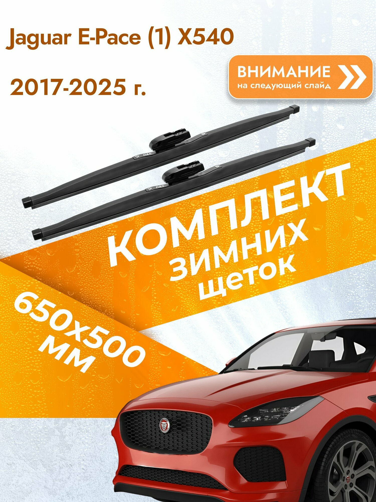 Дворники для Jaguar E-Pace (1) X540 / 2017-2025 / Комплект зимних щеток стеклоочистителя 650 500 мм Ягуар Е Пейс