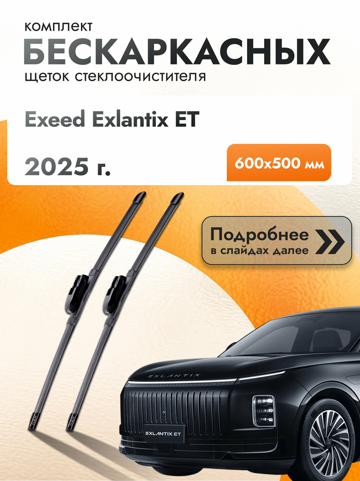 Дворники бескаркасные для Exeed Exlantix ET / 2025 / Комплект щеток стеклоочистителя 600 500 мм Эксид Экслантикс ЕТ