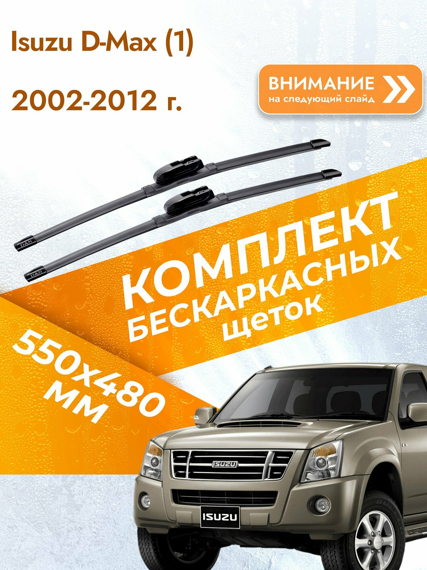 Дворники бескаркасные для Isuzu D-Max (1) 2002-2012 Комплект щеток стеклоочистителя 550x480 Исузу Д Макс