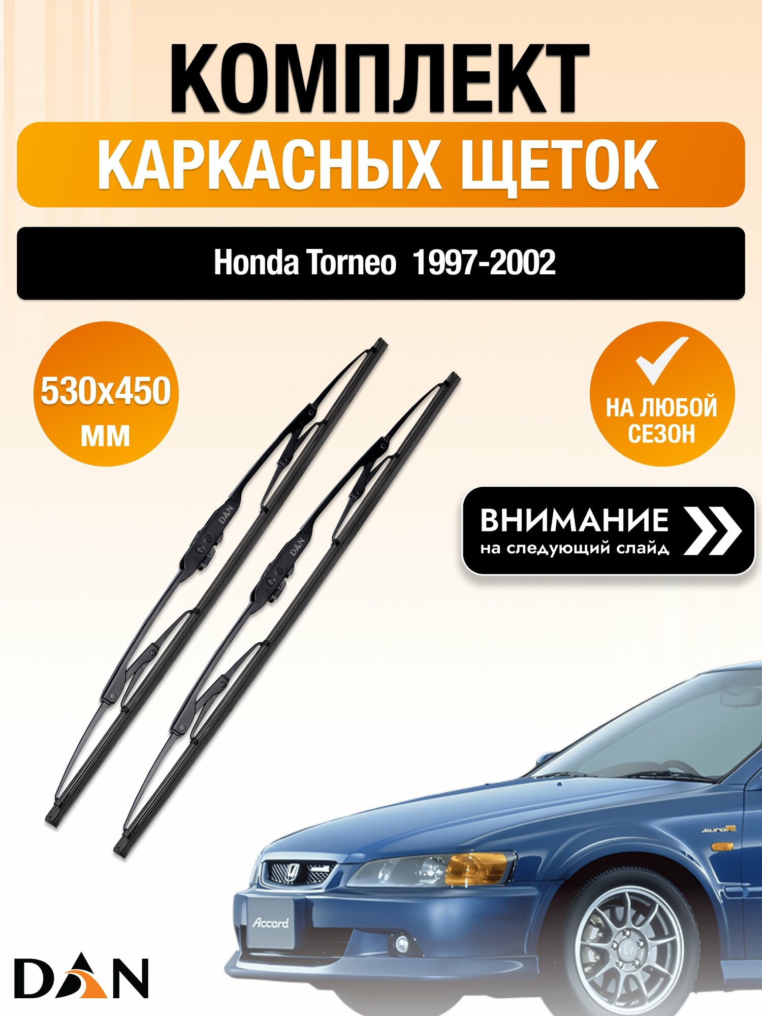 Дворники каркасные на Honda Torneo / 1997-2002 / Комплект щеток стеклоочистителя 530 450 мм Хонда Торнео DAN
