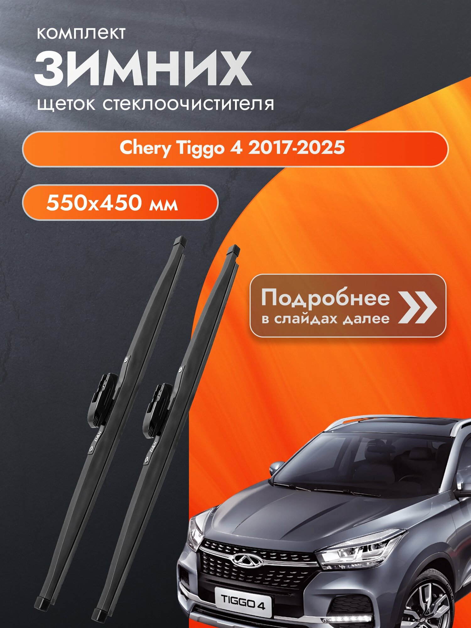 Дворники для Chery Tiggo 4 / 2017-2025 / Комплект зимних щеток стеклоочистителя 550 450 мм Чери Тигго 4