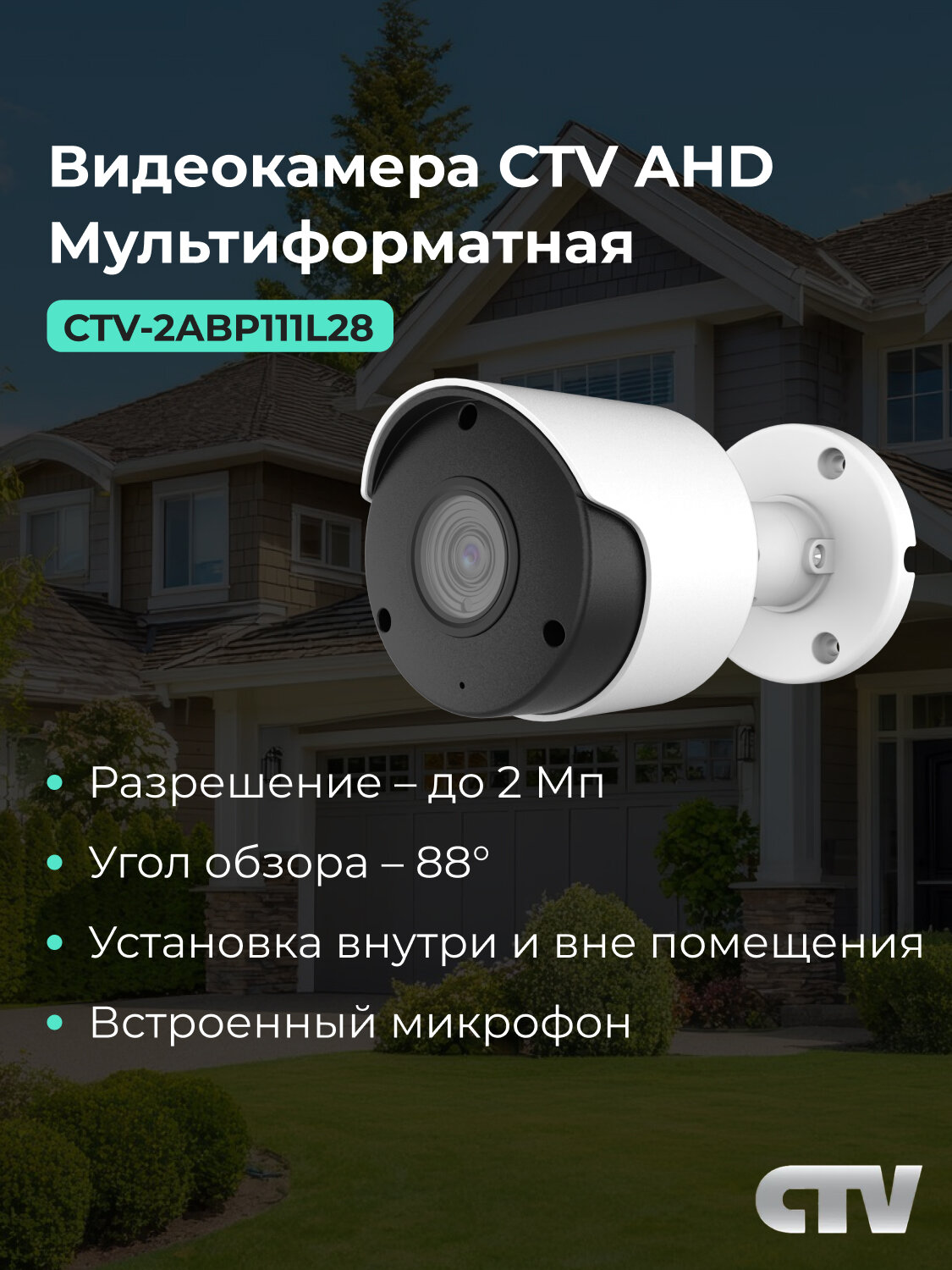 Камера уличная CTV AHD 2Мп со встроенным микрофоном, ИК подсветкой до 10 м, CTV-2ABP111L28