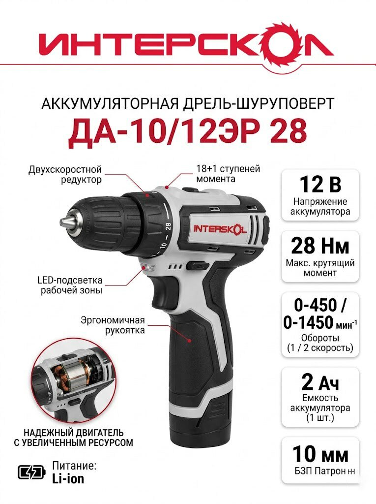 Шуруповерт аккумуляторный ДА-10/12ЭР 28Нм ИНТЕРСКОЛ (АКБ, ЗУ), 595.2.1.20