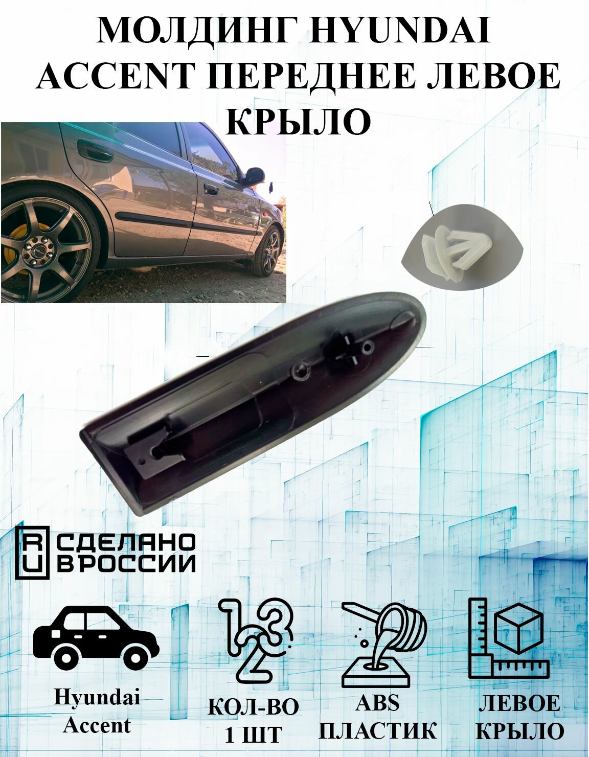 Молдинг Hyundai Accent / молдинг двери Хендай акцент ТагАЗ 2003-2012 на левое крыло / арт. 8771125000