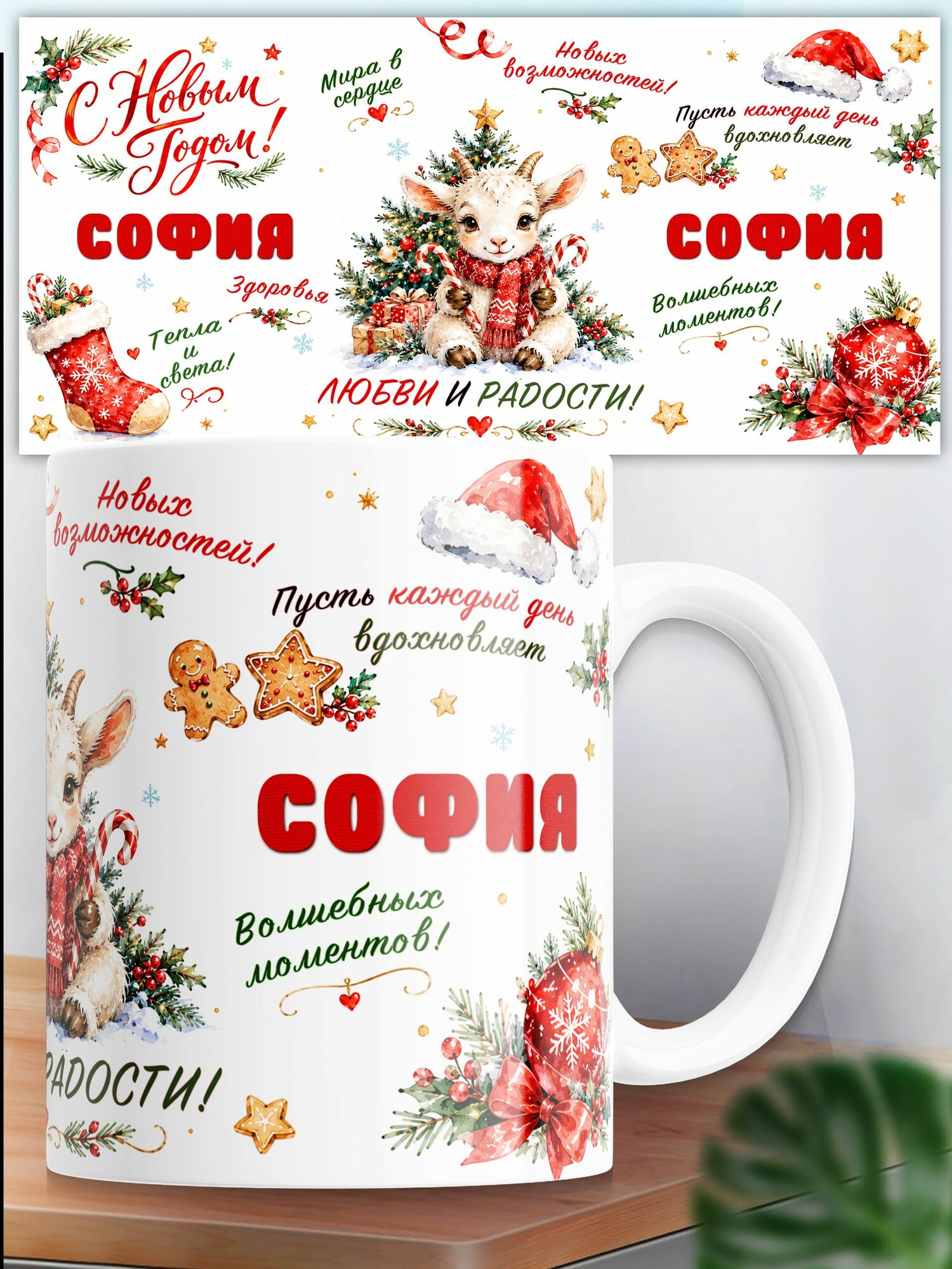 Кружка новогодняя именная София
