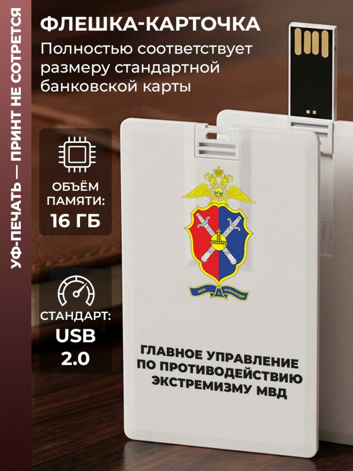 Флешка в виде карты "Главное управление по противодействию экстремизму МВД" (16 Гб)