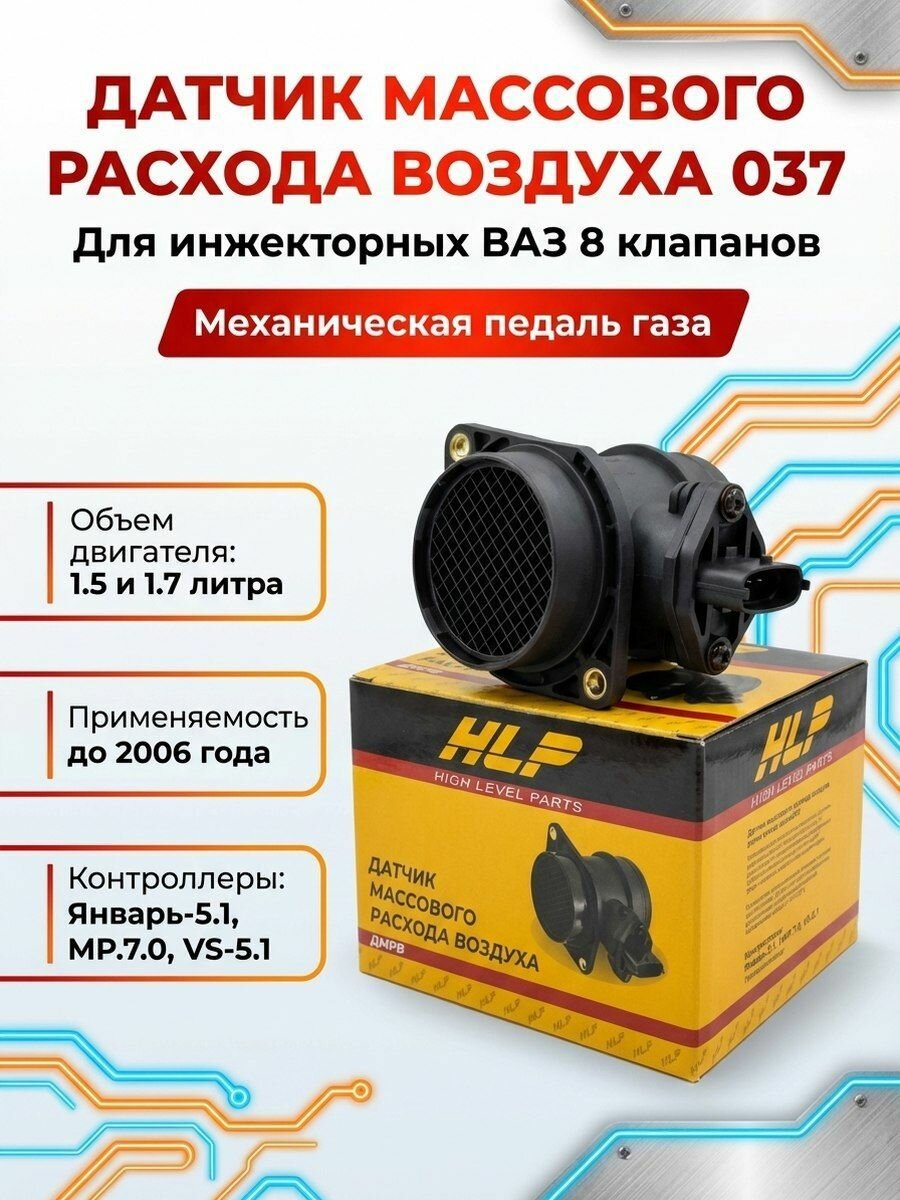 ДМРВ (037) для авто до 2006 г. в. январь 5.1, VS-5,1, MP.7.0 подходит на а/м ВАЗ с тросиковой педалью газа: Девятки, Десятки, Калина, Приора, Гранта