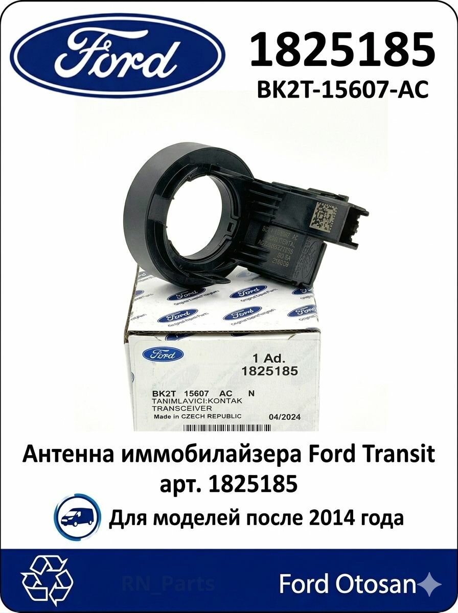 Антенна иммобилайзера Форд Транзит FORD арт. 1825185