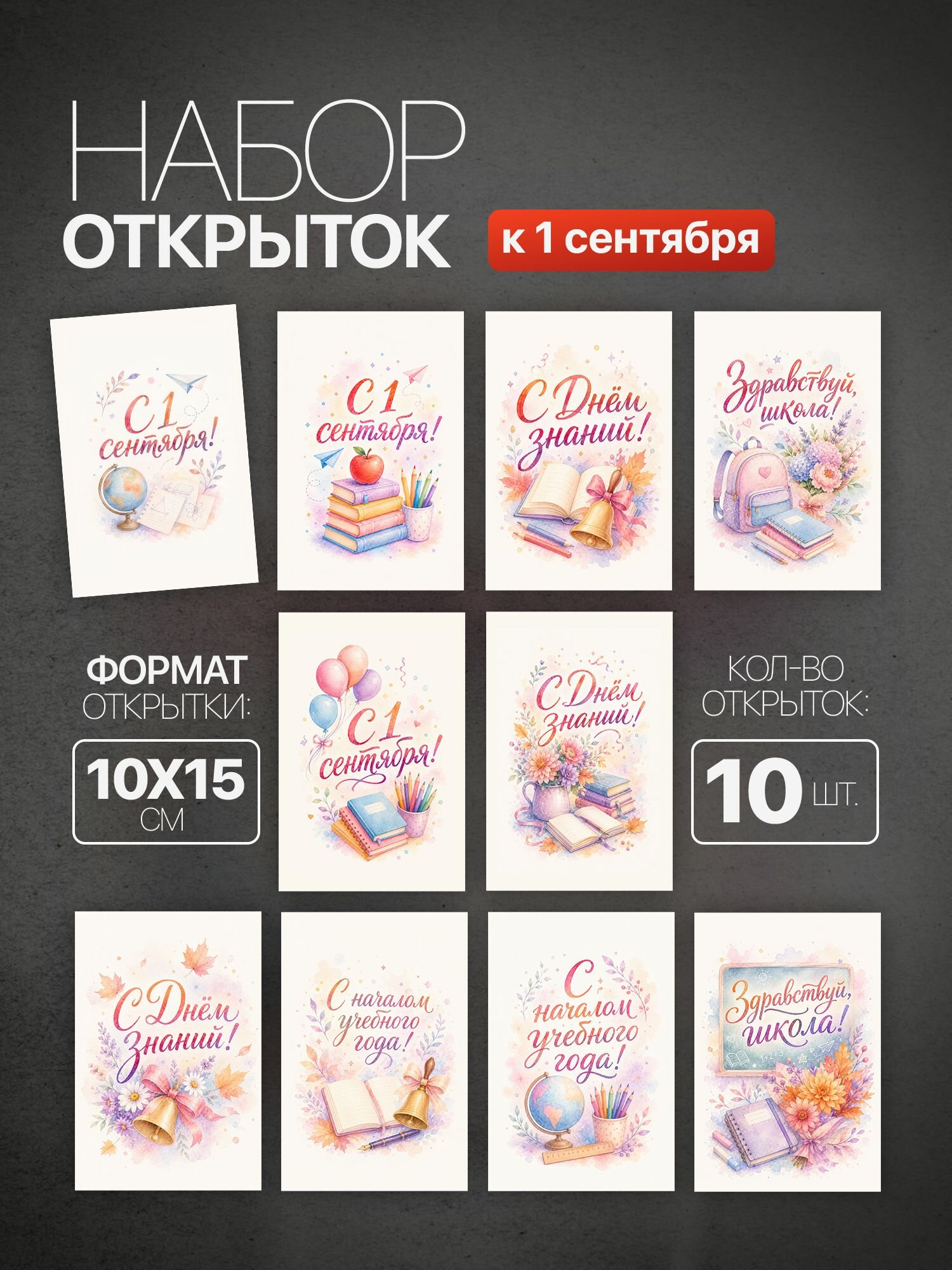 Открытки 1 сентября, 10 шт