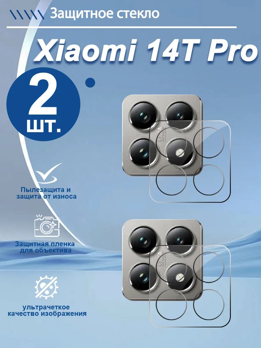 2 шт. Для камеры Xiaomi 14T Pro защитное стекло, ультратонкое, не мешает съёмке.