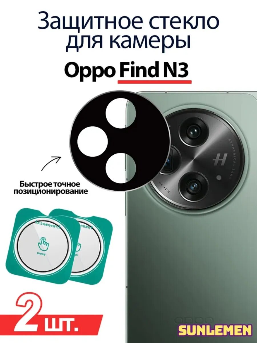 2 шт. Защитное стекло для камеры Oppo Find N3 – ударопрочное, с автопозиционированием, супер четкость.