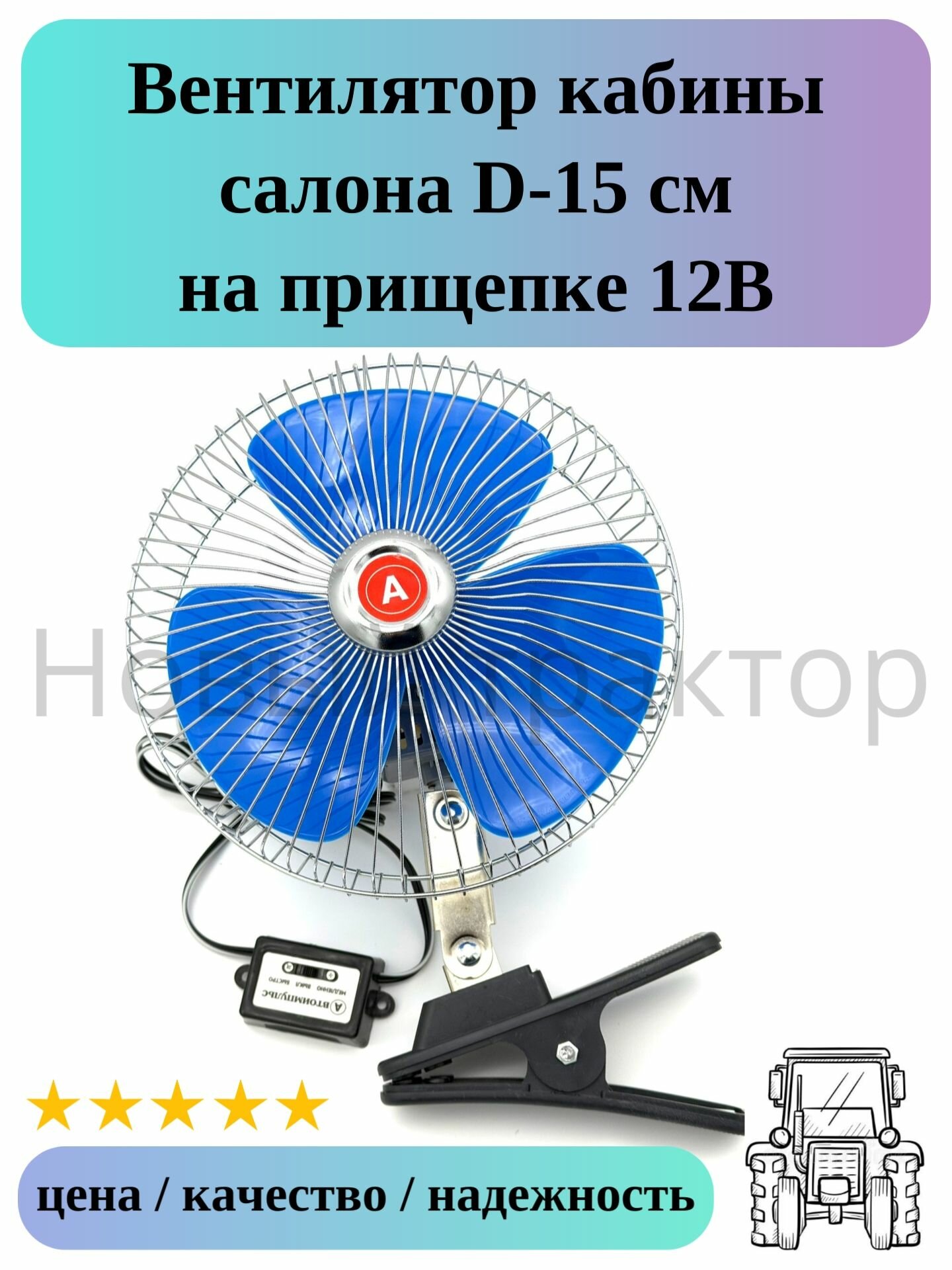 Вентилятор кабины салона D-15 см на прищепке 12В