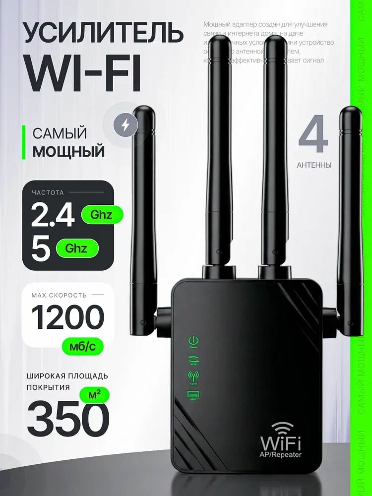 Усилитель wifi сигнала, репитер ретранслятор wifi 2.4 GHz - 5GHz 1200 Мбит/с
