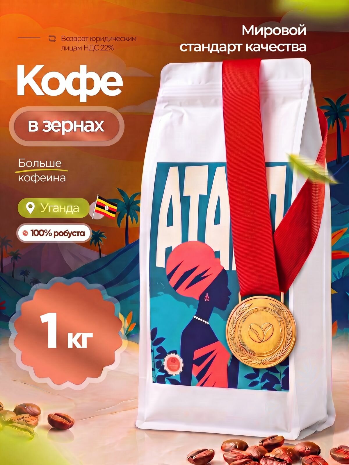 Кофе в зернах 1 кг, Робуста 100% , Уганда, Ataro coffee зерновой кофе африканский кофе